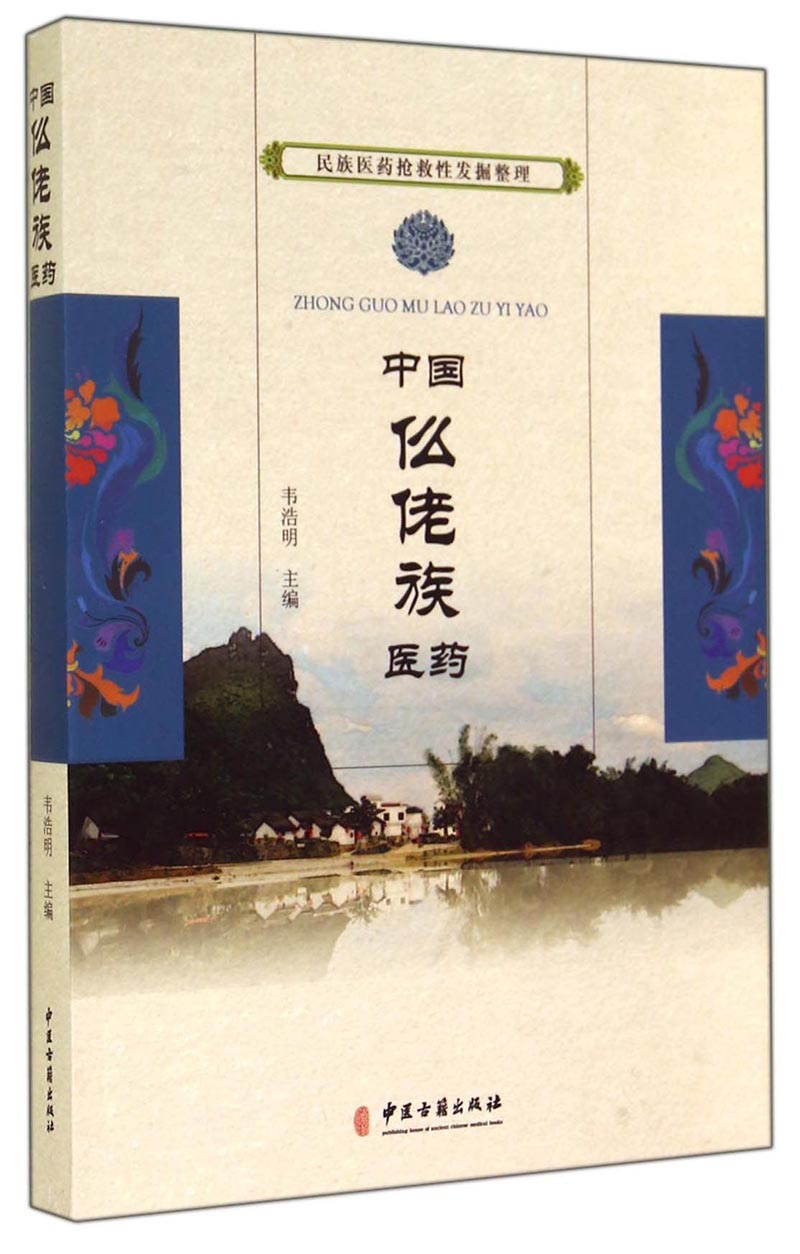 包邮民族医药抢救性发掘整理·中国仫佬族医药（涿州书库灾后重建 感谢支持）
