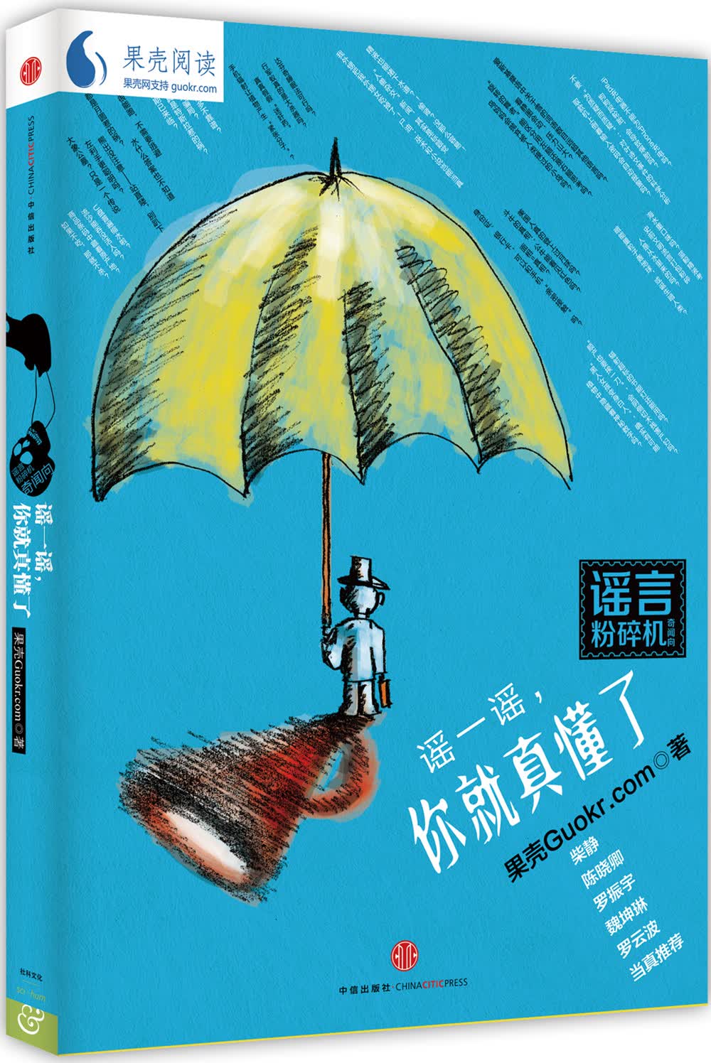 谣一谣，你就真懂了 中信出版社