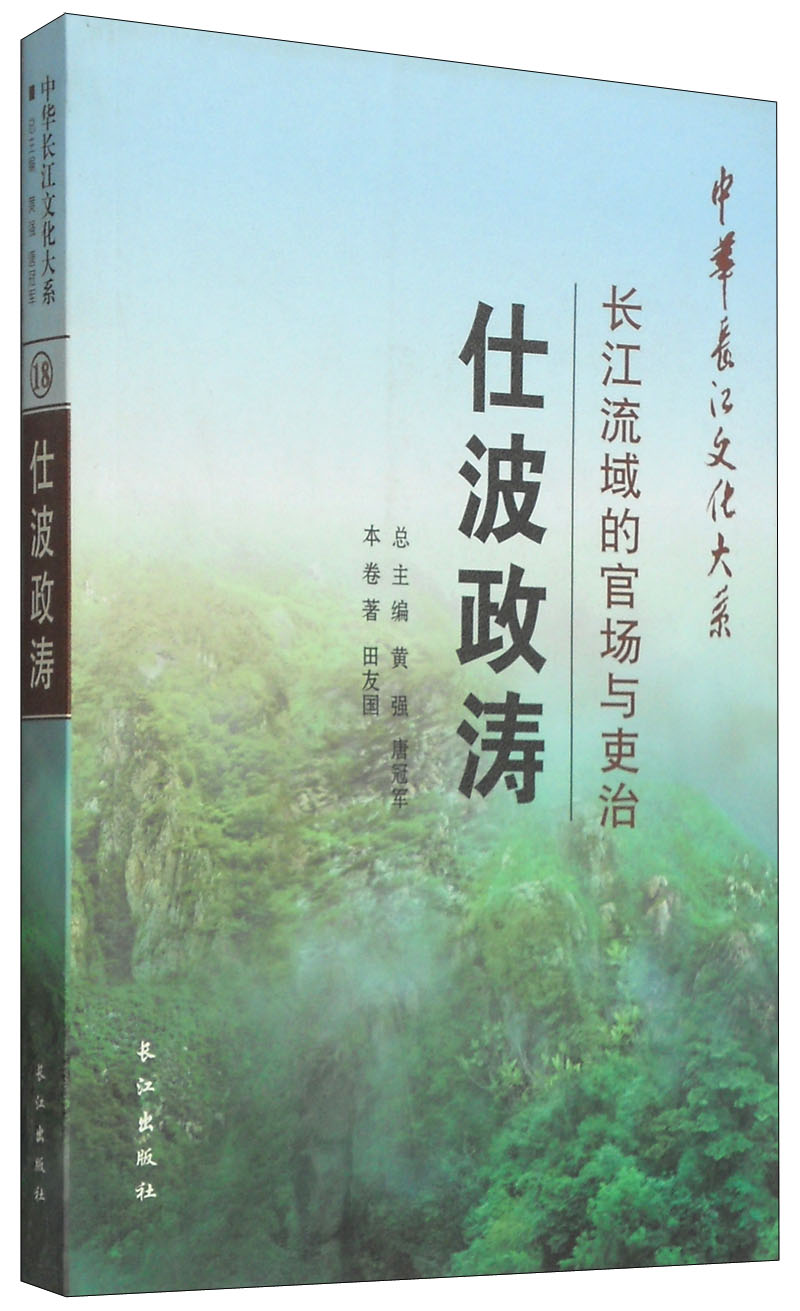 中华长江文化大系2·长江流域的官场与吏治：仕波政涛