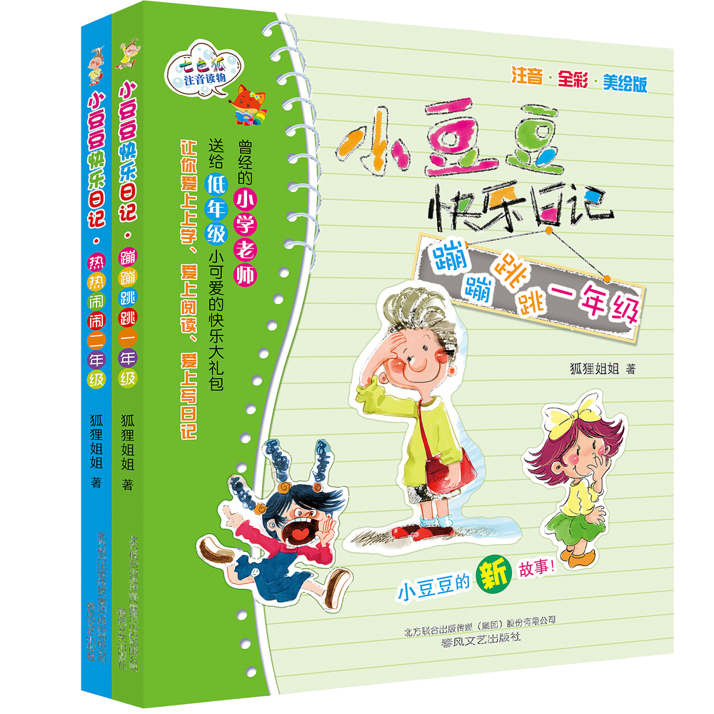 小豆豆快乐日记（注音 全彩 美绘版）（套装共2册）