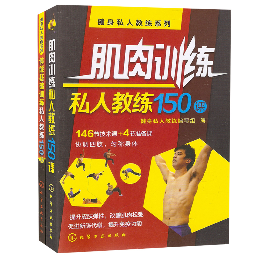 肌肉训练私人教练150课+体能基础训练私人教练150课（套装共2册）