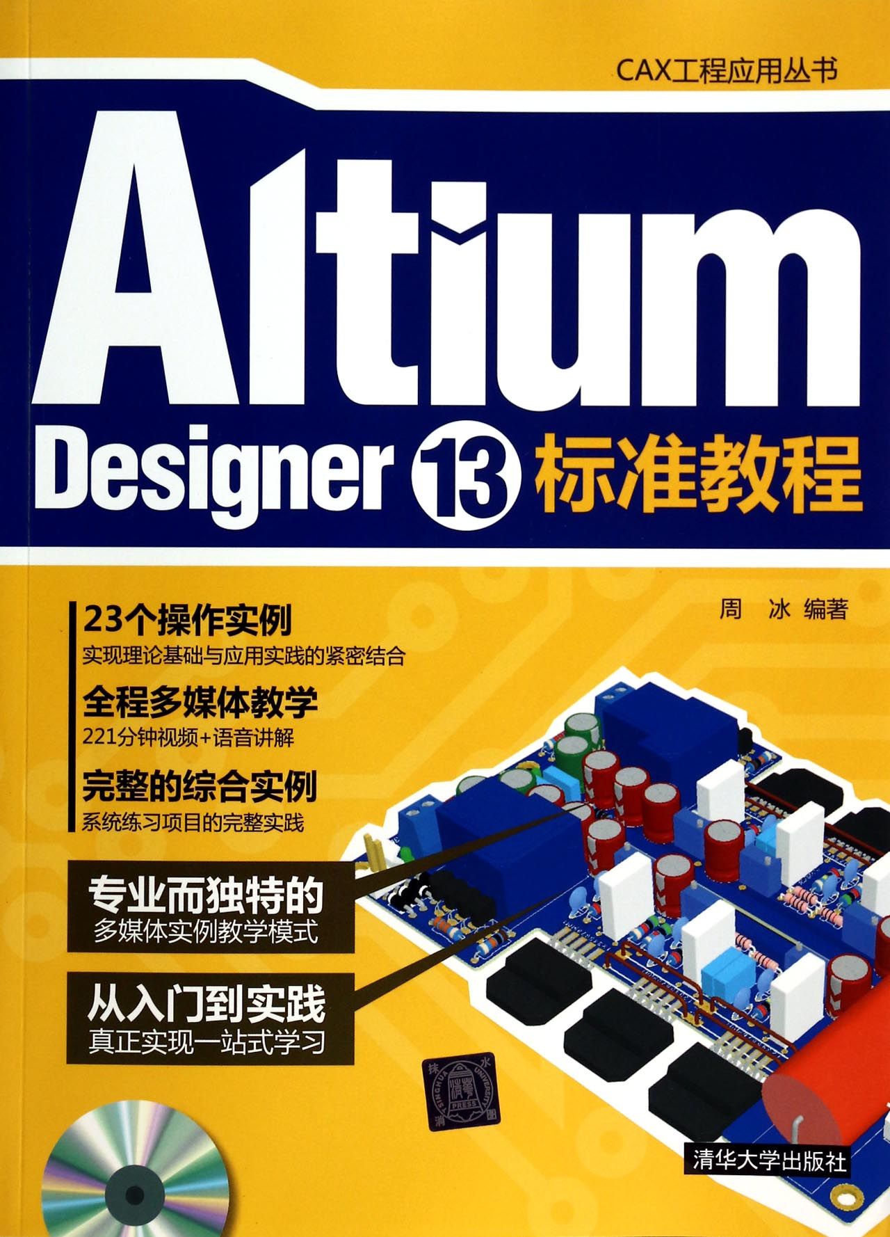 Altium Designer13标准教程(附光盘)/CAX工程应用丛书