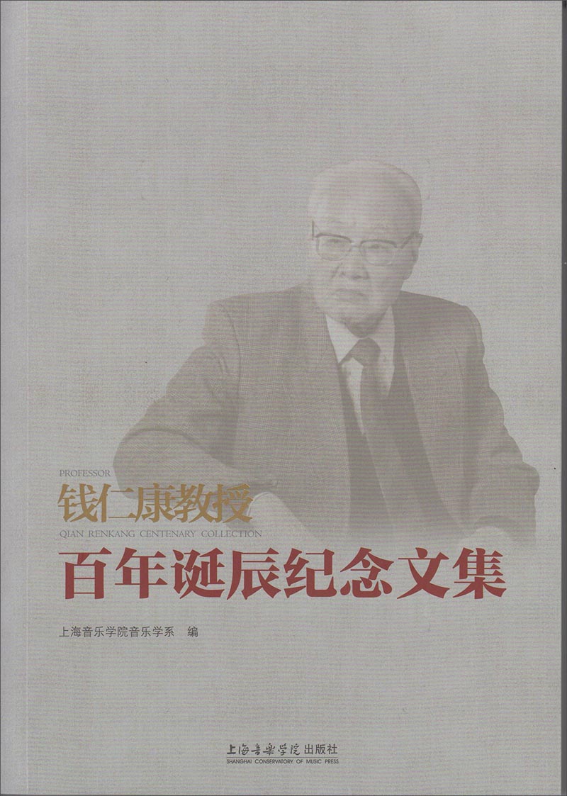 钱仁康教授百年诞辰纪念文集