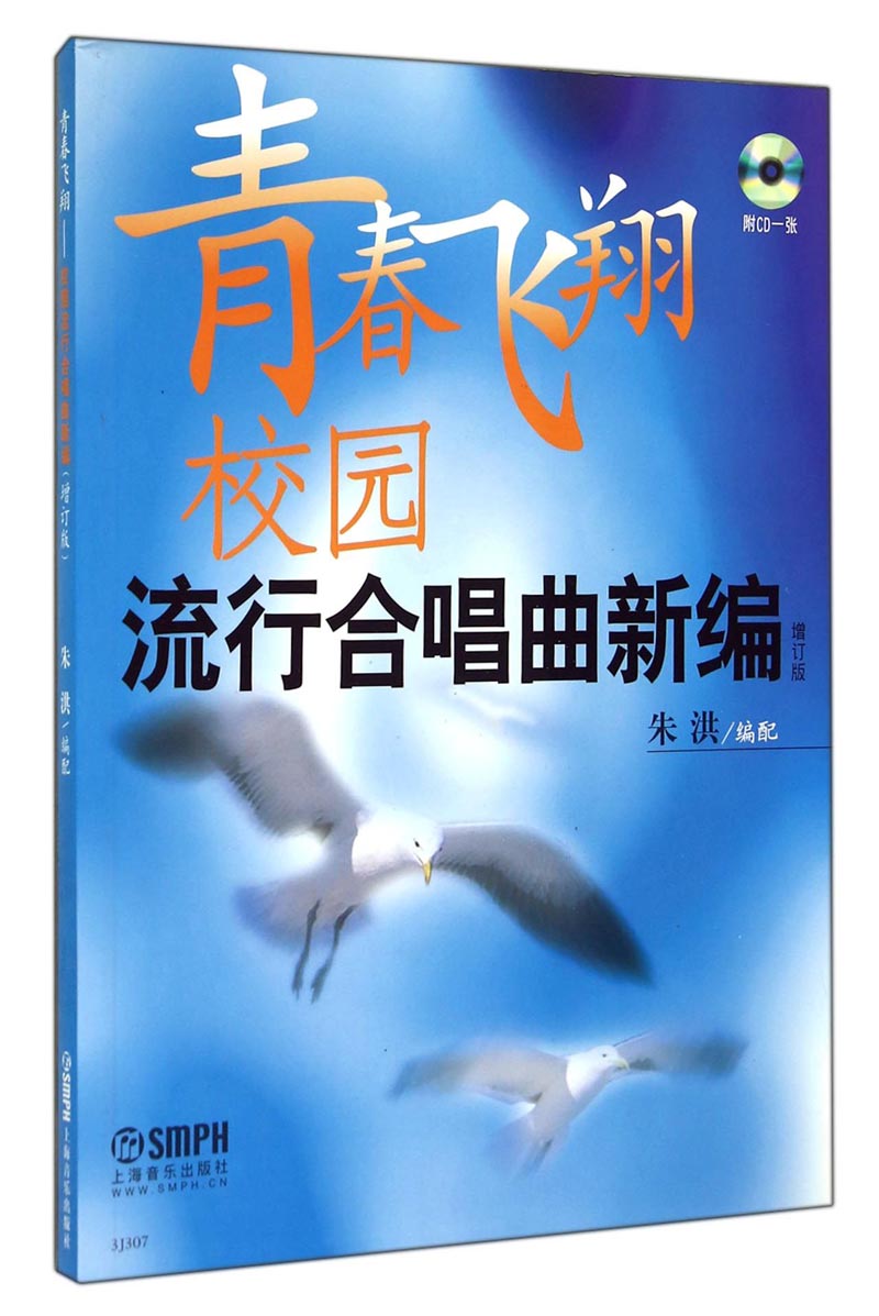 青春飞翔：校园流行合唱曲新编（增订版 附CD光盘）