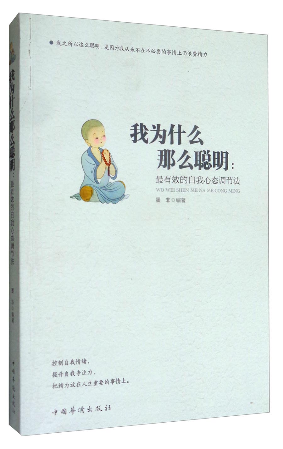 我为什么那么聪明：最有效的自我心态调节法