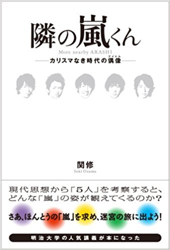 隣の嵐くん カリスマなき時代の偶像