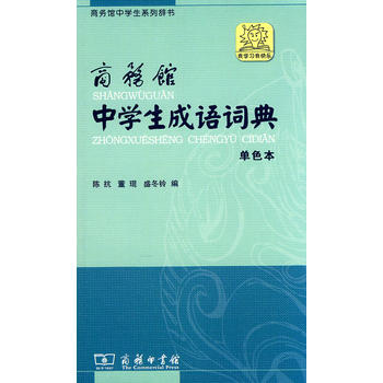 现货  商务馆中学生成语词典 单色本 9787100083041