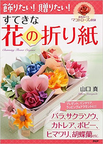 飾りたい!贈りたい!すてきな花の折り紙