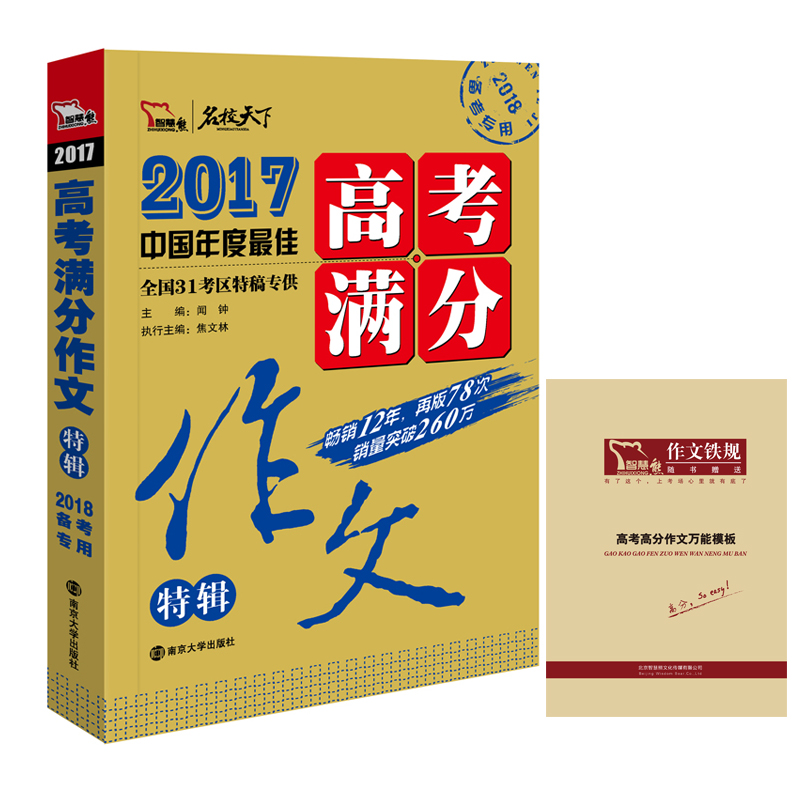 2017年高考满分作文特辑 畅销12年 备战2018年高考 随书附赠高考高分作文模板智慧熊图书