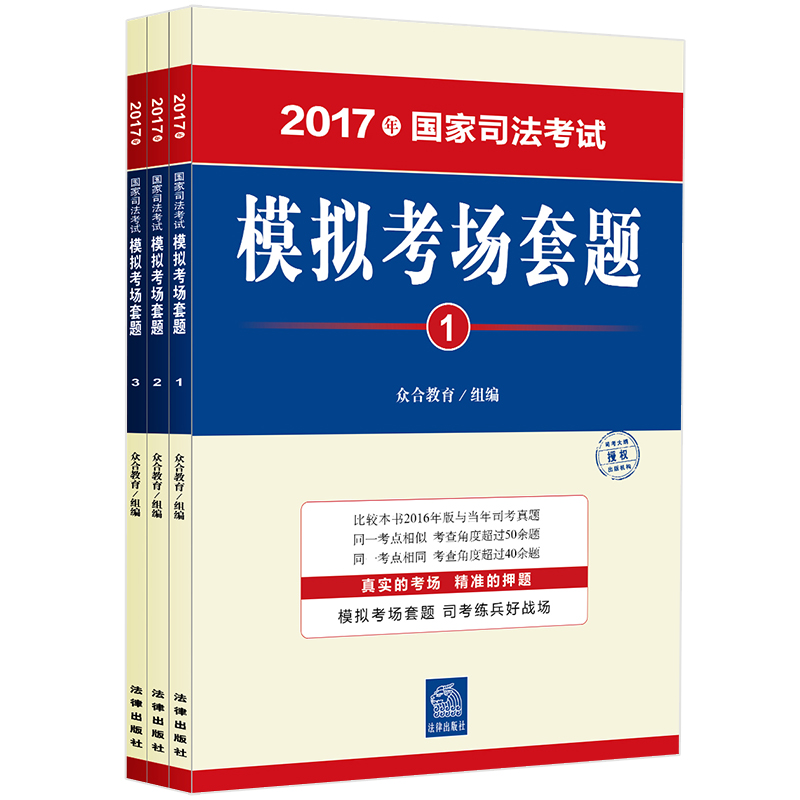 司考备考2018 2017年国家司法考试模拟考场套题（全三册）