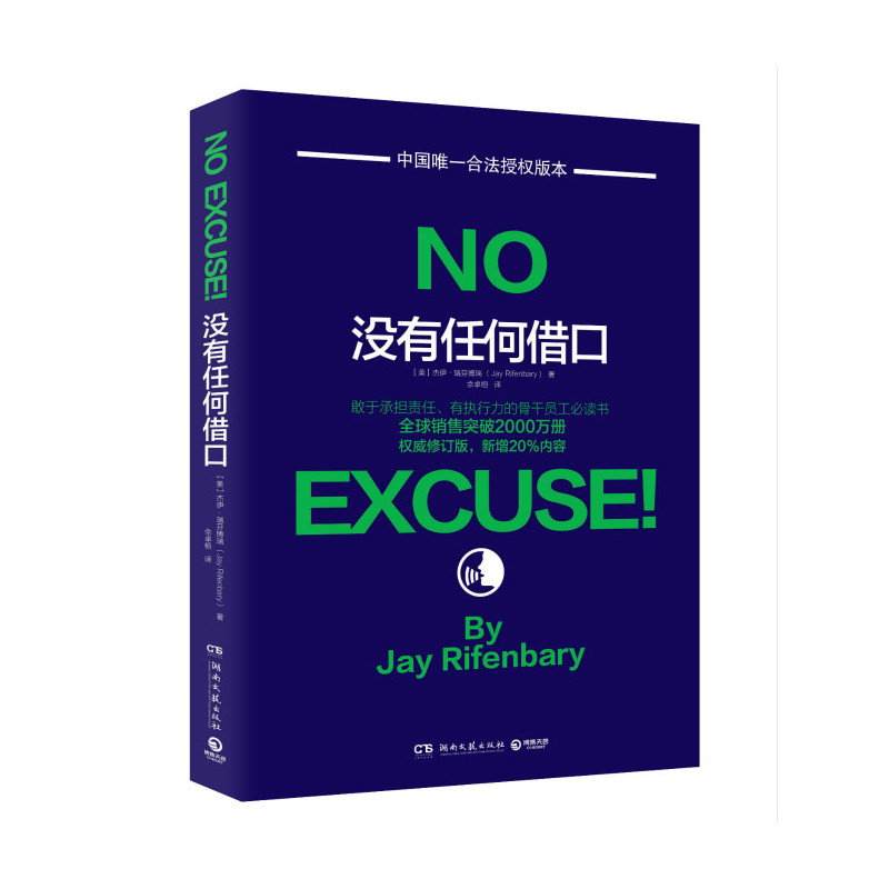没有任何借口 企业员工培训读本 西点军校瑞芬博瑞博士著作 成功励志