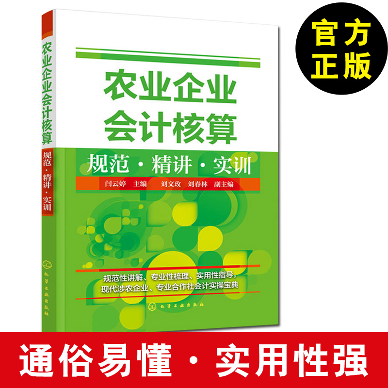 【 农业会计基础入门书籍】农业企业会计核算规范·精讲·实训 农业企业会计学 农业会计实务