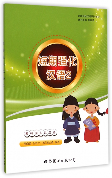 短期强化汉语(2短期强化汉语系列教材)