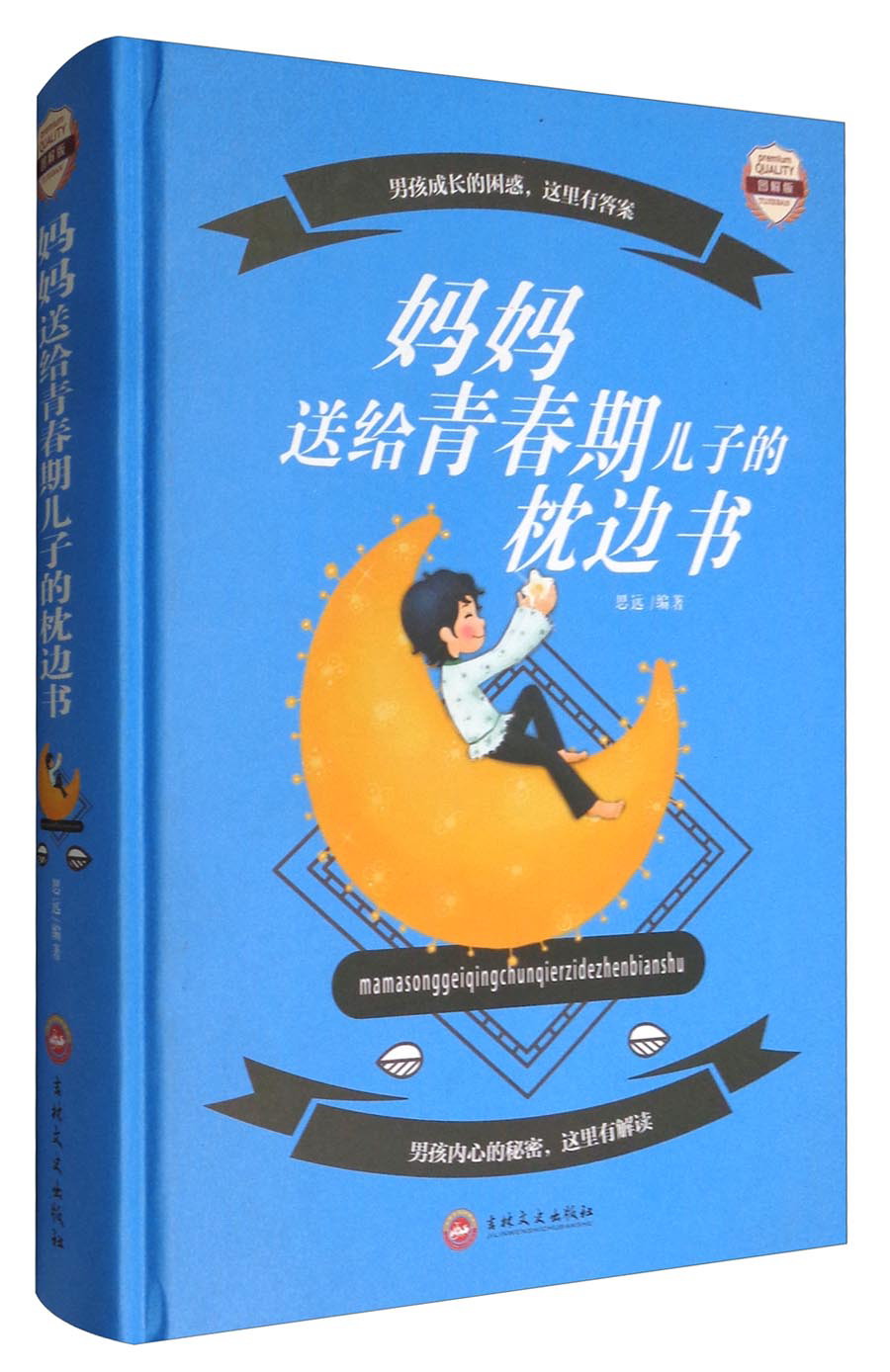 婉萱图书妈妈送给青春期儿子的枕边书（图解版）家教类书籍 图解版