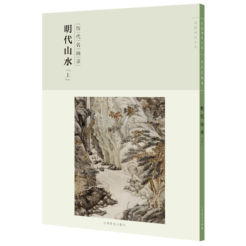 百卷神品大系-历代名画录第二辑 明代山水上