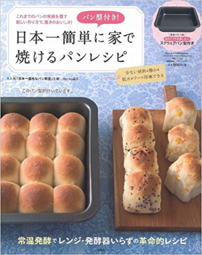日本一簡単に家で焼けるパンレシピ
