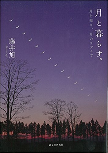 月と暮らす。 月を知り、月のリズムで