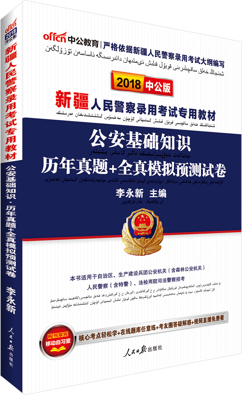 中公教育2018新疆人民警察考试教材：公安基础知识历年真题+全真模拟预测试卷