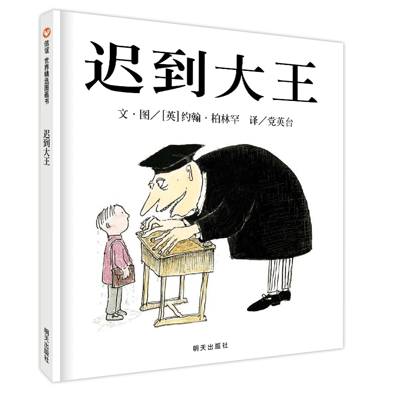 信谊绘本世界精选图画书：迟到大王