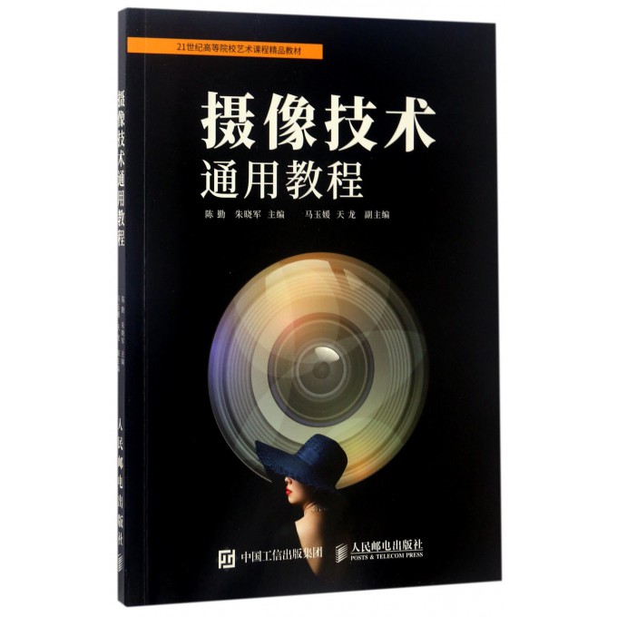 摄像技术通用教程(21世纪高等院校艺术课程精品教材)