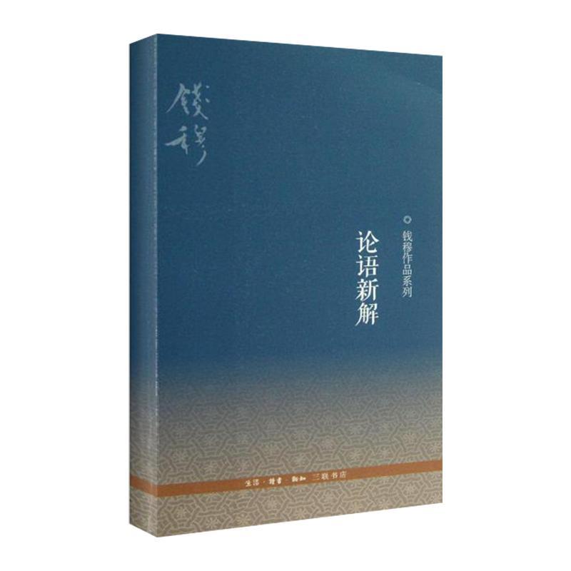 钱穆作品系列：论语新解(三版)