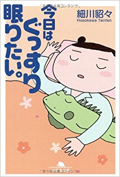 今日はぐっすり眠りたい。