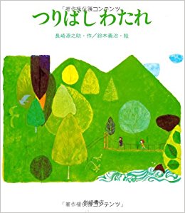 つりばしわたれ