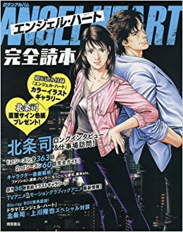 エンジェル?ハート完全読本