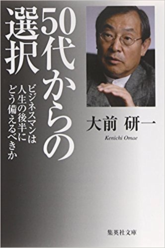 50代からの選択 ビジネスマンは人生の後半にどう備えるべきか