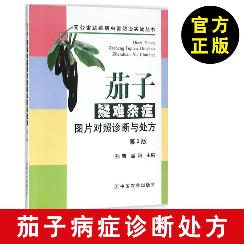 【茄子种植书籍】茄子疑难杂症图片对照诊断与处方(第2版) 孙茜 潘阳 无公害蔬菜病虫害防治实战丛书 茄子生长异常的诊断 茄子病书