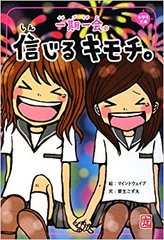 一期一会信じるキモチ。 アイツの告白に…トクン。