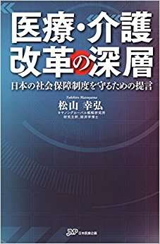 医療?介護改革の深層 日本の社会保障制度