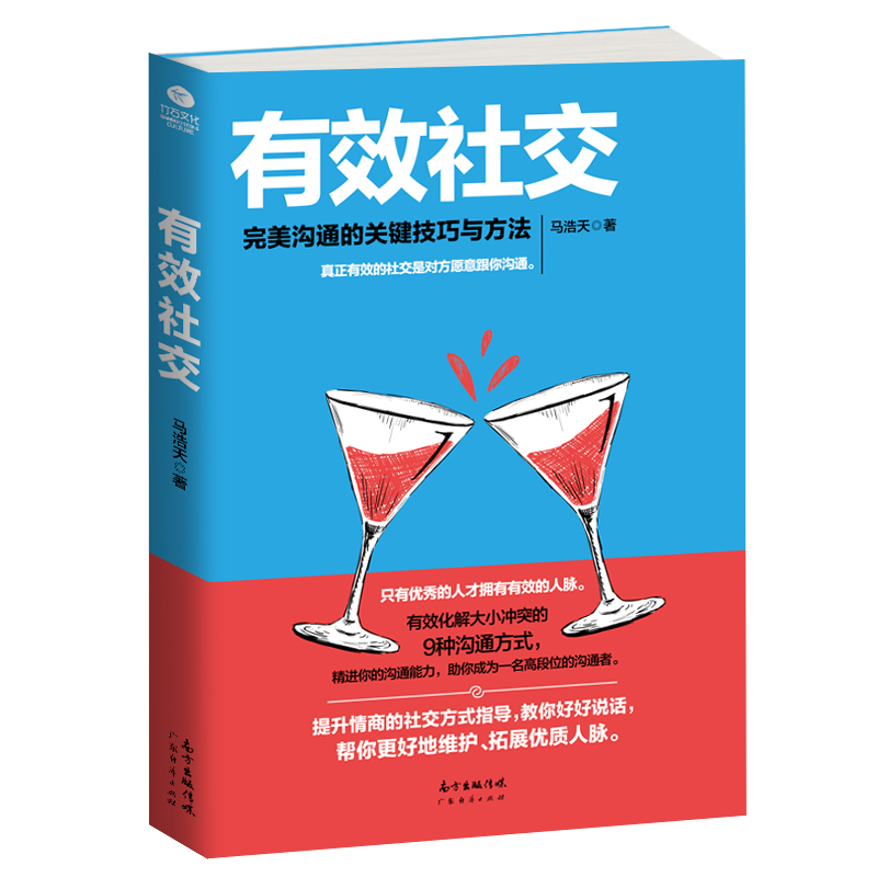有效社交 : 完美沟通的关键技巧与方法