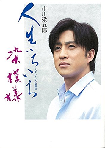 市川染五郎 人生いろいろ染模様