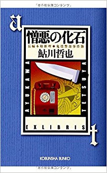 憎悪の化石 長編推理小説 鬼貫警部事件簿
