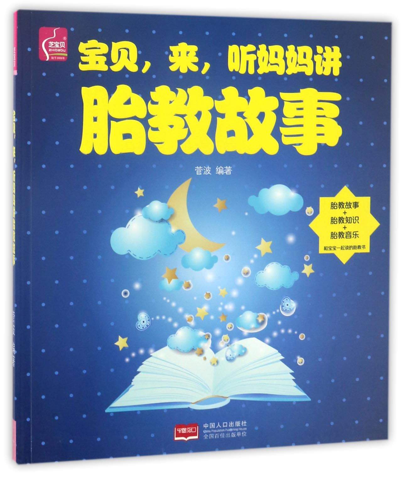 宝贝，来，听妈妈讲胎教故事 中国人口 9787510149283 菅波