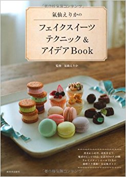 氣仙えりかのフェイクスイーツテクニック&アイデアbook
