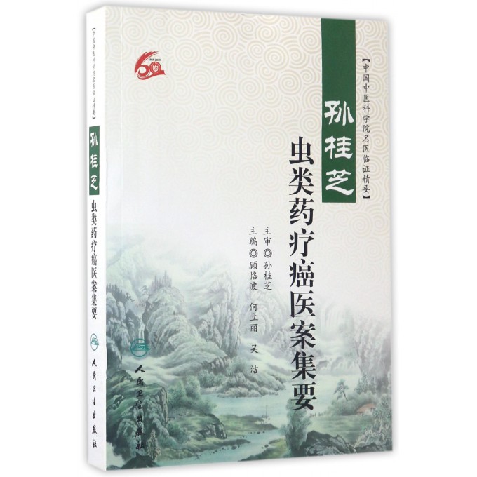 孙桂芝虫类药疗癌医案集要(中国中医科学院名医临证精要)