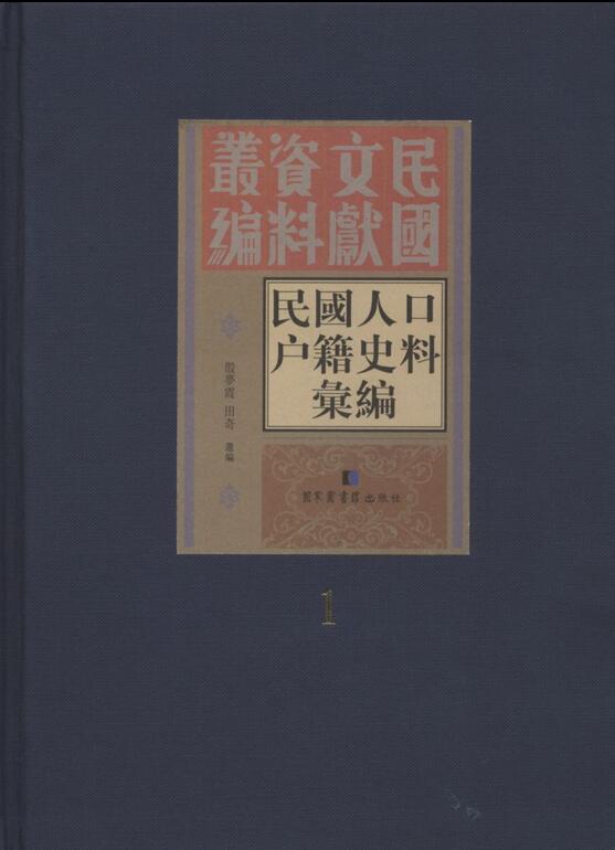 民国人口户籍史料汇编（全十四册）0629a