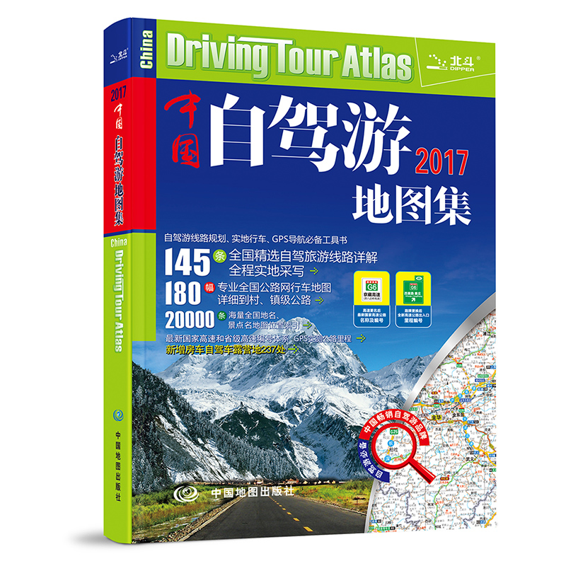 2017中国自驾游地图集（新版升级 地图与旅游资讯完美结合）
