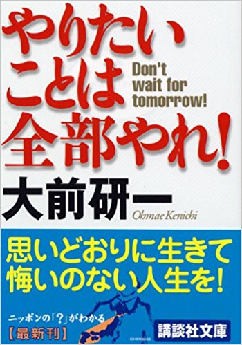 やりたいことは全部やれ! Don’T Wait For Tomorrow!