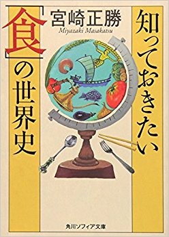 知っておきたい「食」の世界史