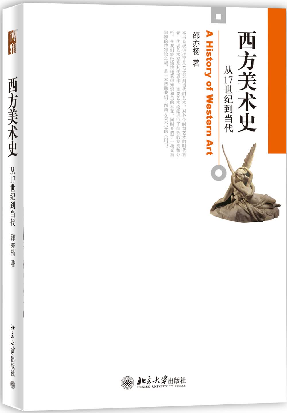 西方美术史：从17世纪到当代