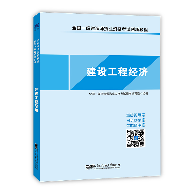 2017全国一级建造师执业资格考试创新教程天一官方同步教材:一建建设工程经济