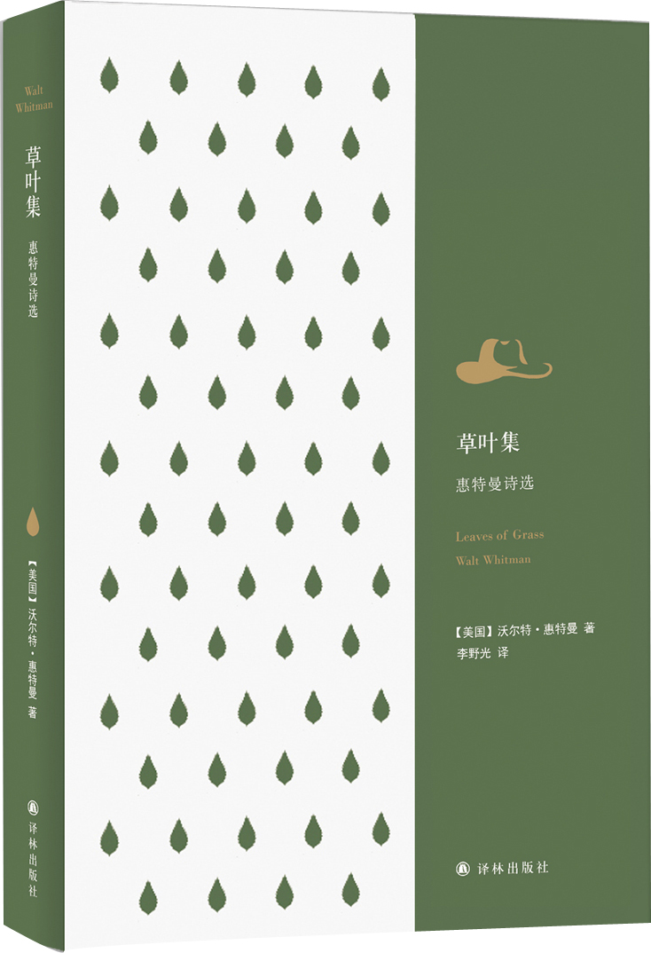 草叶集：惠特曼诗选/经典诗歌译丛