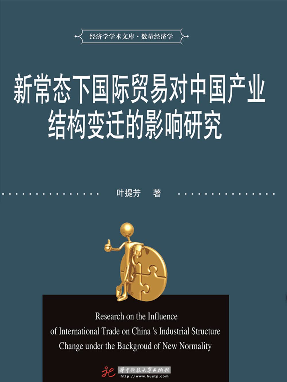 新常态下国际贸易对中国产业结构变迁的影响研究