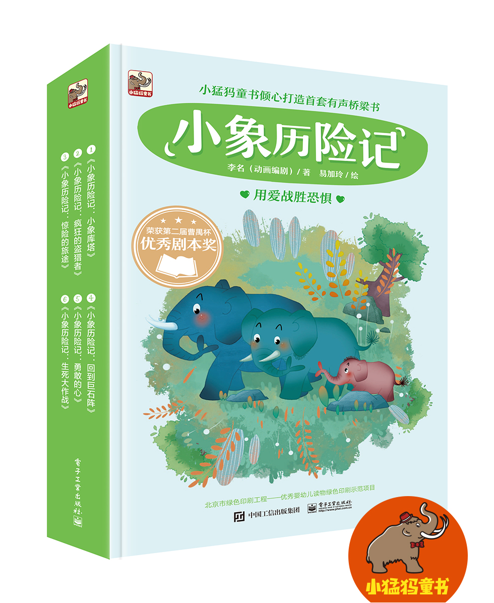 小象历险记（套装1-6册）（全彩）
