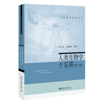 人类生物学十五讲(第2版)