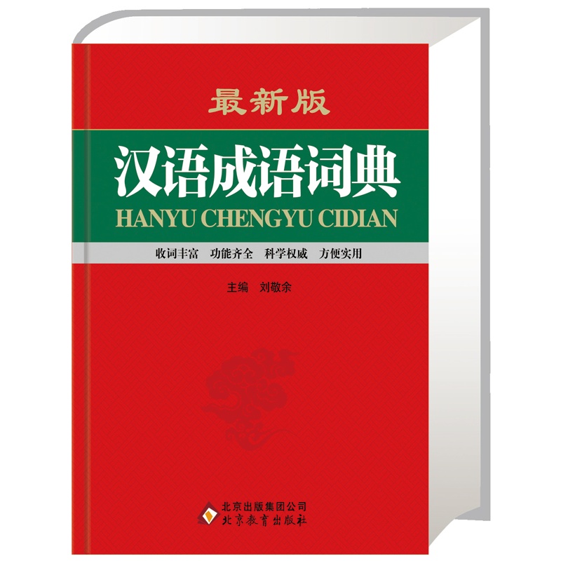汉语成语词典(最新版)