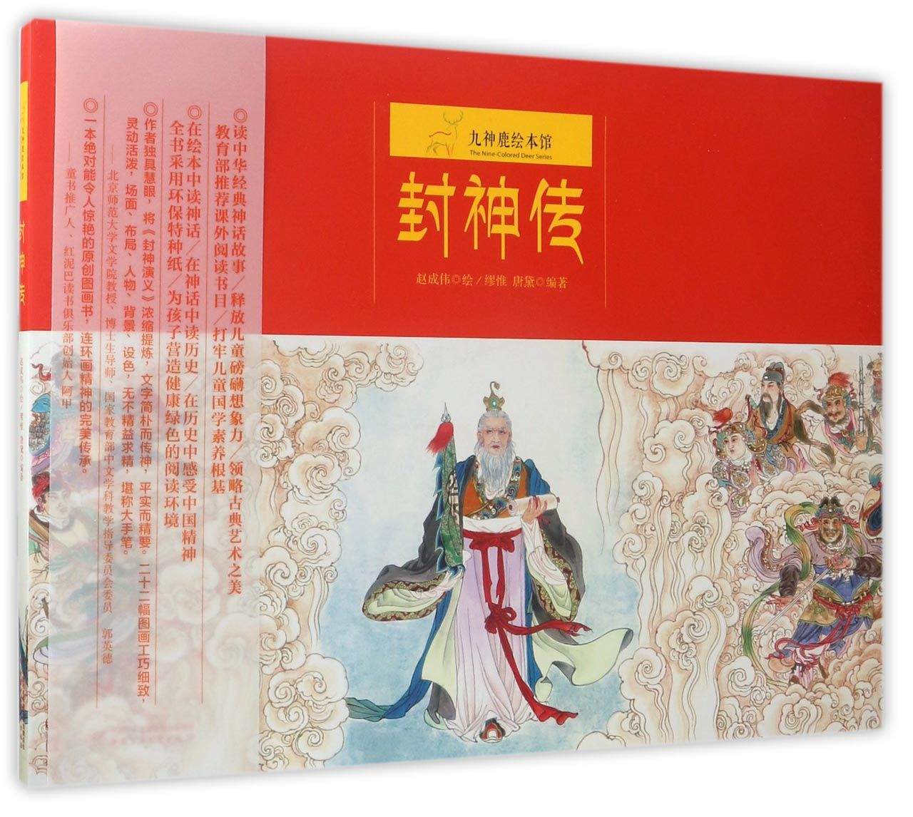 旧版 九神鹿绘本馆：封神传
